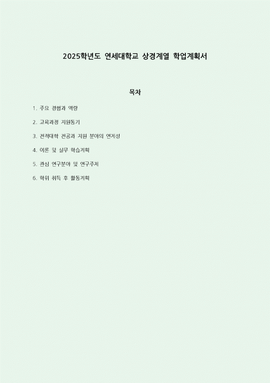 2025학년도 연세대학교 상경계열 학업계획서