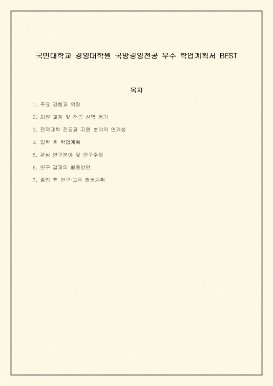 국민대학교 경영대학원 국방경영전공 우수 학업계획서 BEST