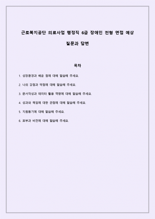 근로복지공단 의료사업 행정직 6급 장애인 전형 면접 예상 질문과 답변