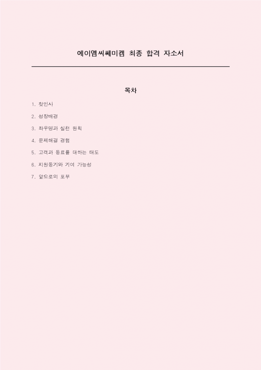 에이엠씨쎄미켐 최종 합격 자소서