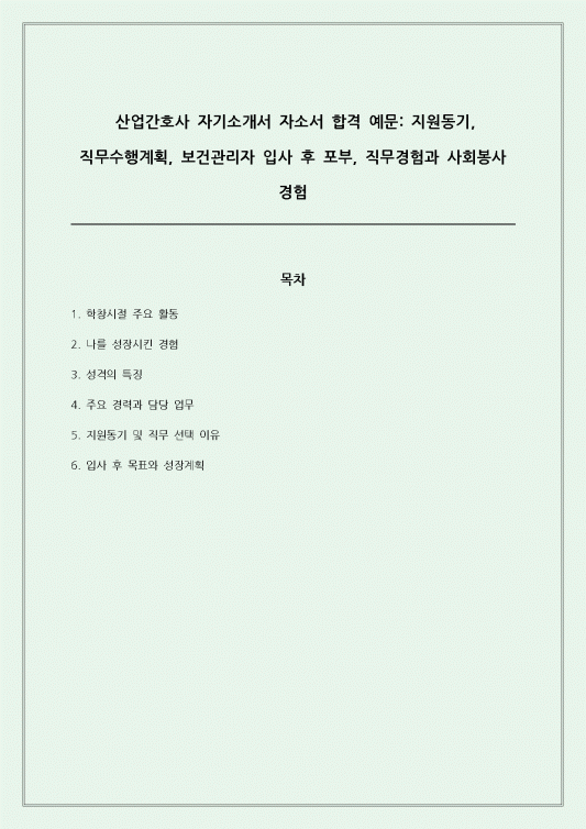 산업간호사 자기소개서 자소서 합격 예문: 지원동기, 직무수행계획, 보건관리자 입사 후 포부, 직무경험과 사회봉사 경험