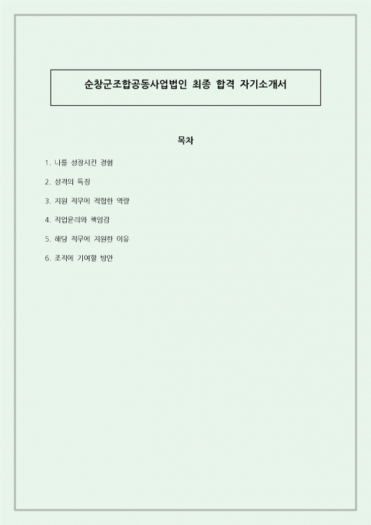 순창군조합공동사업법인 최종 합격 자기소개서