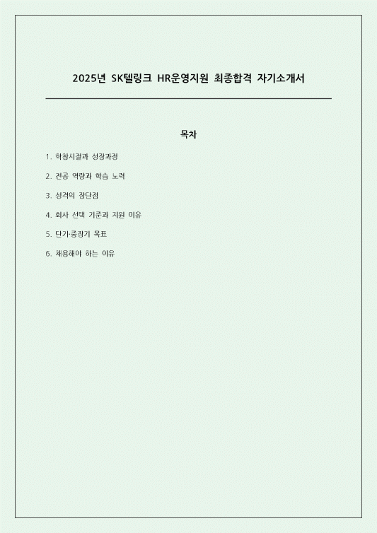 2025년 SK텔링크 HR운영지원 최종합격 자기소개서