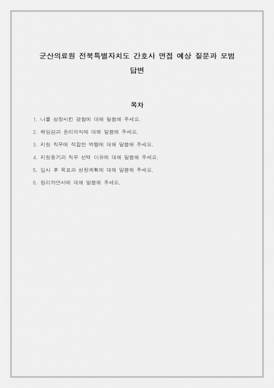 군산의료원 전북특별자치도 간호사 면접 예상 질문과 모범 답변