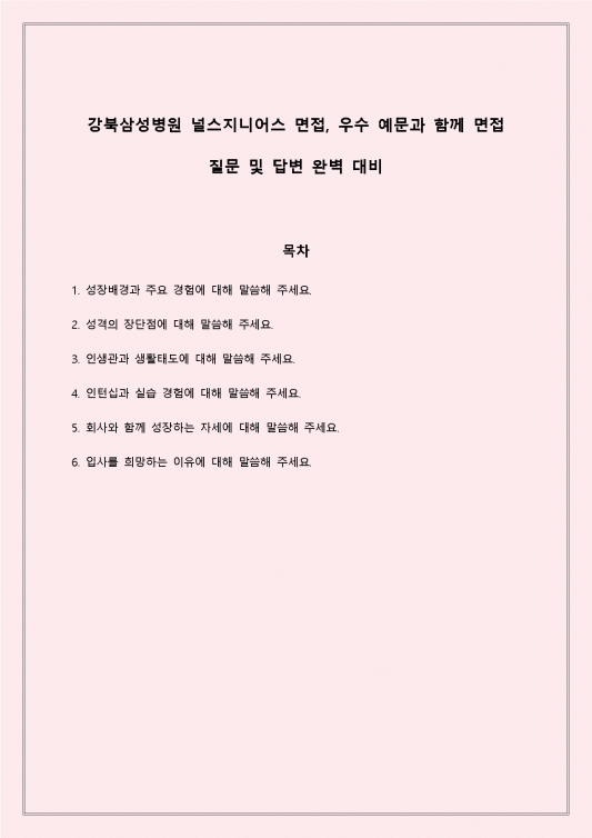 강북삼성병원 널스지니어스 면접, 우수 예문과 함께 면접 질문 및 답변 완벽 대비