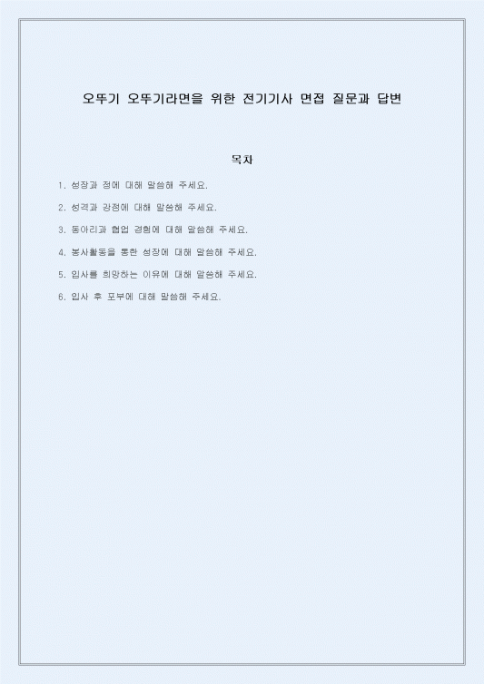 오뚜기 오뚜기라면을 위한 전기기사 면접 질문과 답변