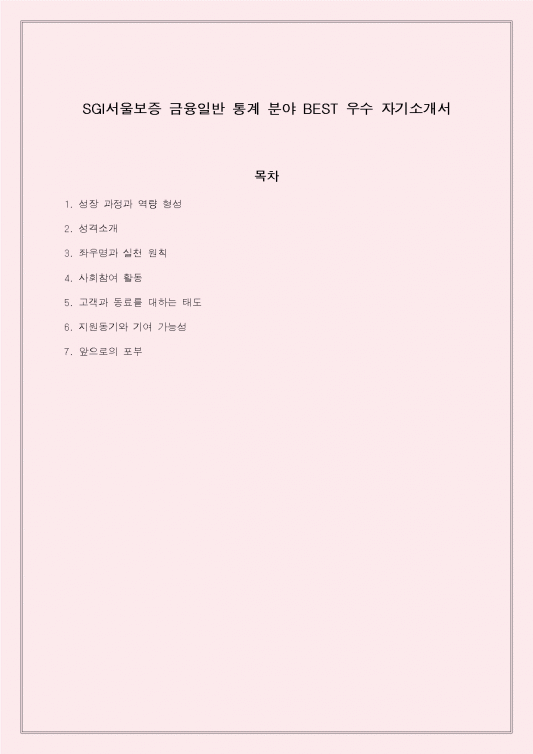 SGI서울보증 금융일반 통계 분야 BEST 우수 자기소개서