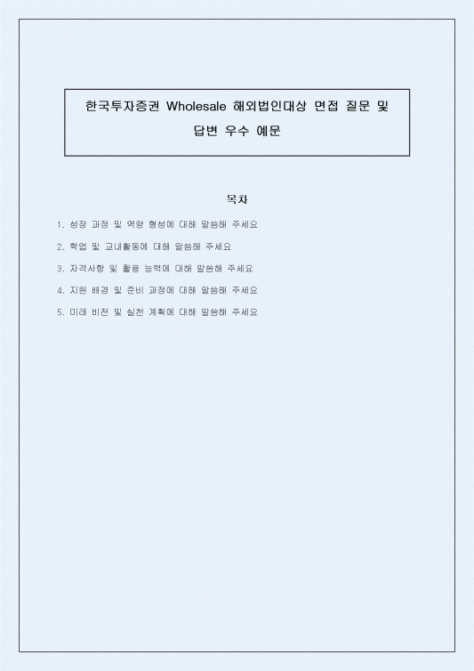 한국투자증권 Wholesale 해외법인대상 면접 질문 및 답변 우수 예문