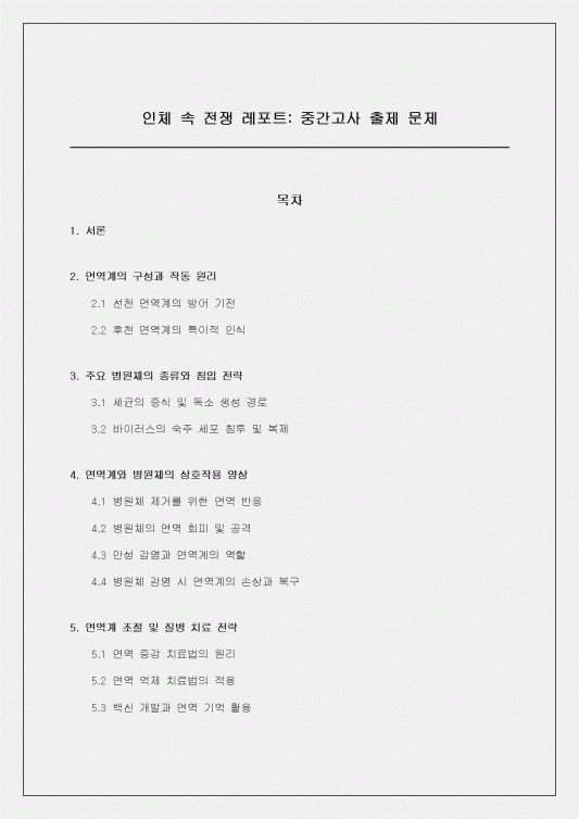 인체 속 전쟁 레포트: 중간고사 출제 문제