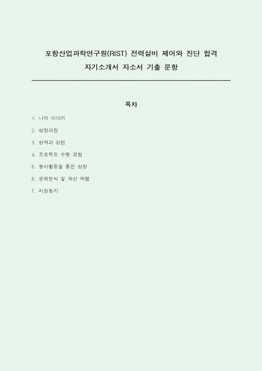 포항산업과학연구원(RIST) 전력설비 제어와 진단 합격 자기소개서 자소서 기출 문항