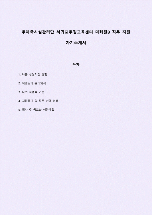 우체국시설관리단 서귀포우정교육센터 미화원B 직무 지원 자기소개서