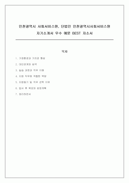 인천광역시 사회서비스원, 단법인 인천광역시사회서비스원 자기소개서 우수 예문 BEST 자소서