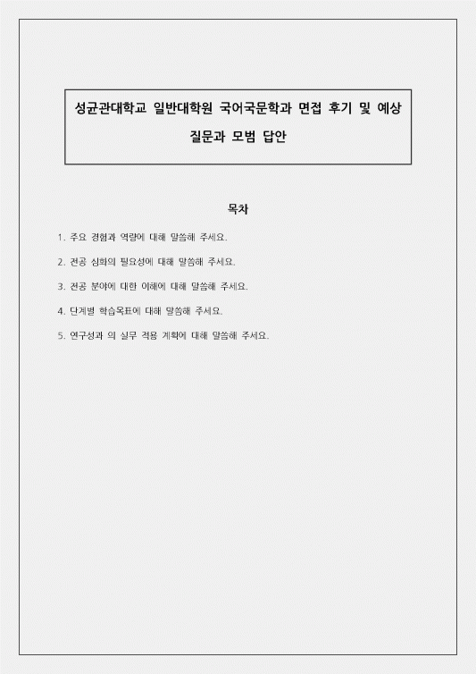 성균관대학교 일반대학원 국어국문학과 면접 후기 및 예상 질문과 모범 답안