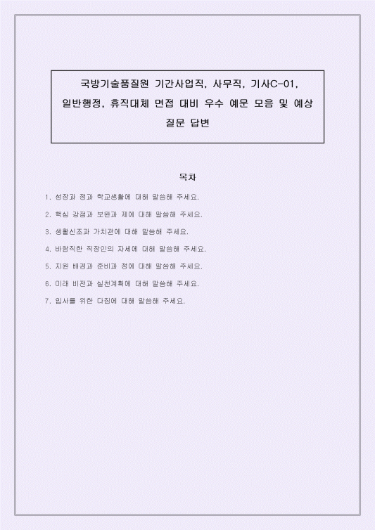 국방기술품질원 기간사업직, 사무직, 기사C-01, 일반행정, 휴직대체 면접 대비 우수 예문 모음 및 예상 질문 답변
