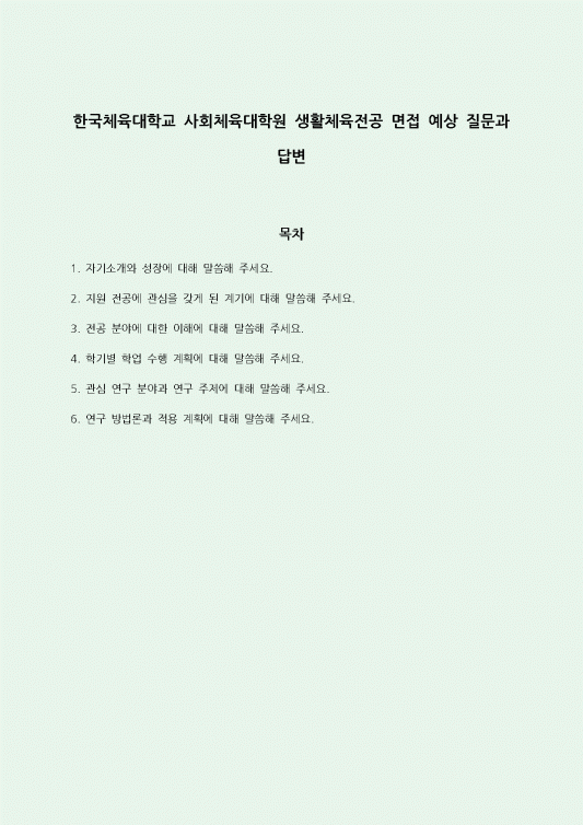 한국체육대학교 사회체육대학원 생활체육전공 면접 예상 질문과 답변