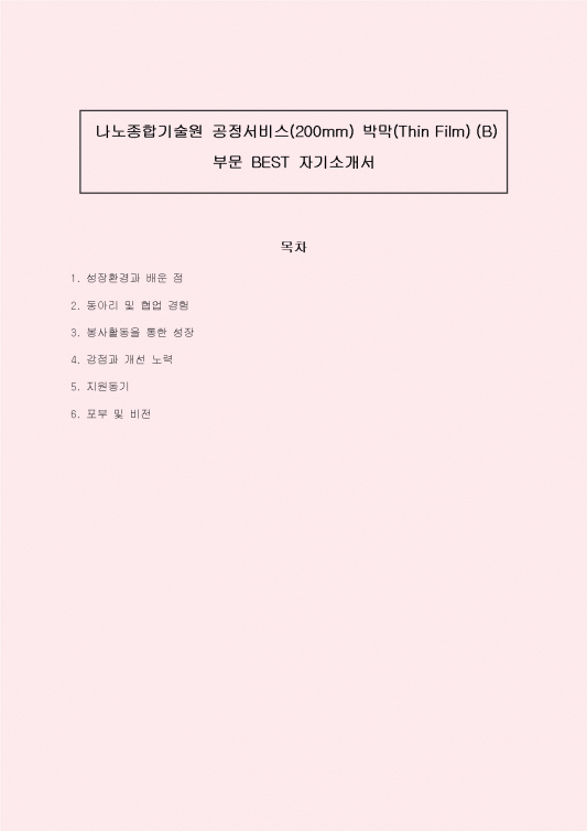 나노종합기술원 공정서비스(200mm) 박막(Thin Film) (B) 부문 BEST 자기소개서