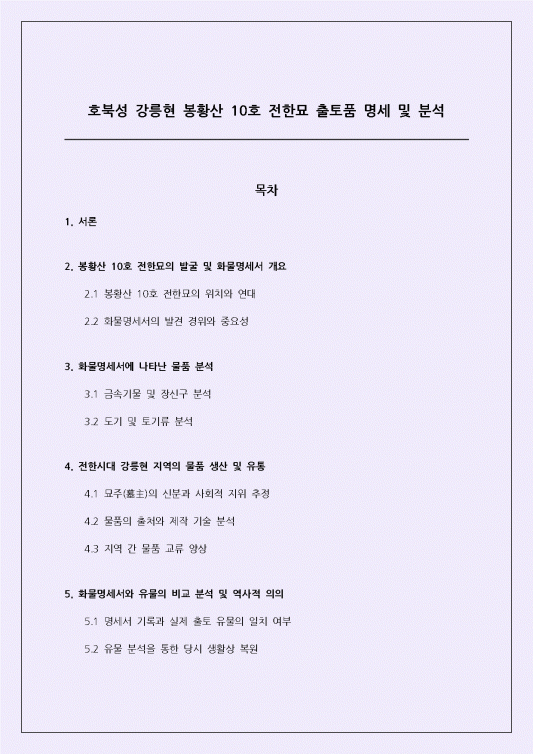 호북성 강릉현 봉황산 10호 전한묘 출토품 명세 및 분석
