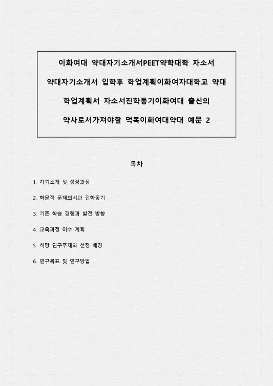 이화여대 약대자기소개서PEET약학대학 자소서 약대자기소개서 입학후 학업계획이화여자대학교 약대 학업계획서 자소서진학동기이화여대 출신의 약사로서가져야할 덕목이화여대약대 예문 2