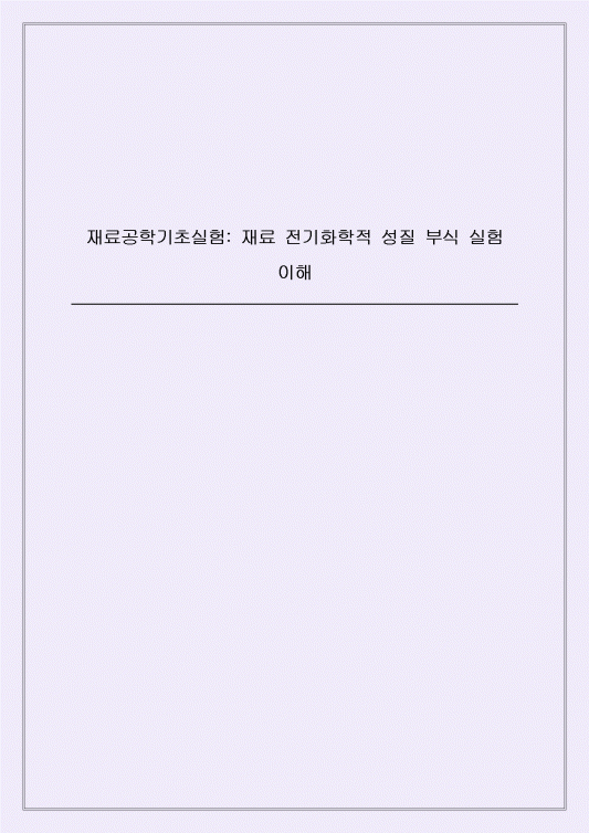 재료공학기초실험: 재료 전기화학적 성질 부식 실험 이해