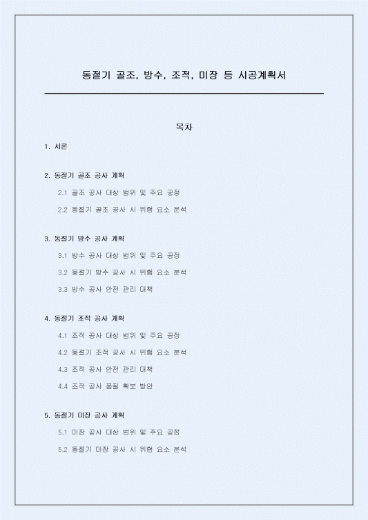 동절기 골조, 방수, 조적, 미장 등 시공계획서