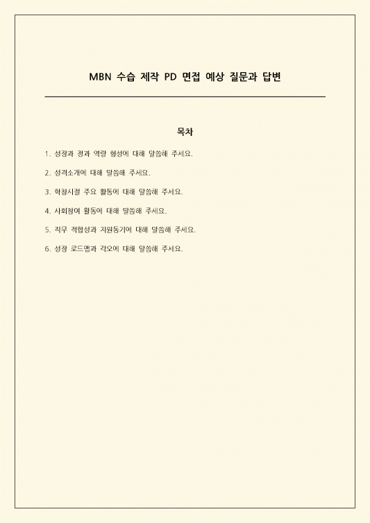 MBN 수습 제작 PD 면접 예상 질문과 답변