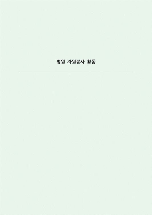 병원 자원봉사 활동
