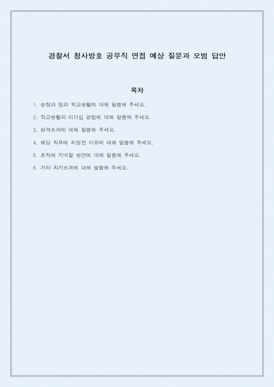 경찰서 청사방호 공무직 면접 예상 질문과 모범 답안