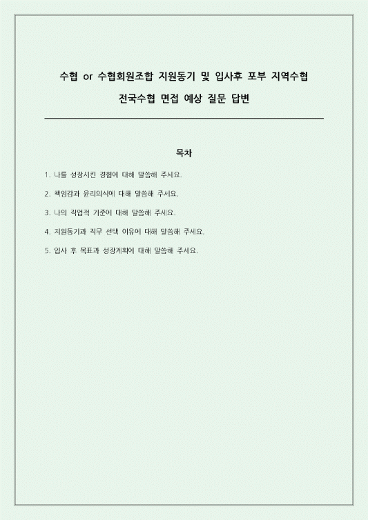 수협 or 수협회원조합 지원동기 및 입사후 포부 지역수협 전국수협 면접 예상 질문 답변