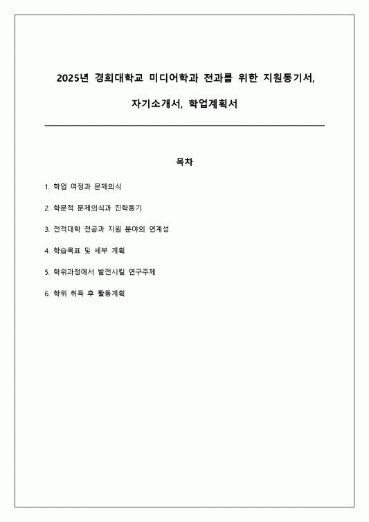 2025년 경희대학교 미디어학과 전과를 위한 지원동기서, 자기소개서, 학업계획서