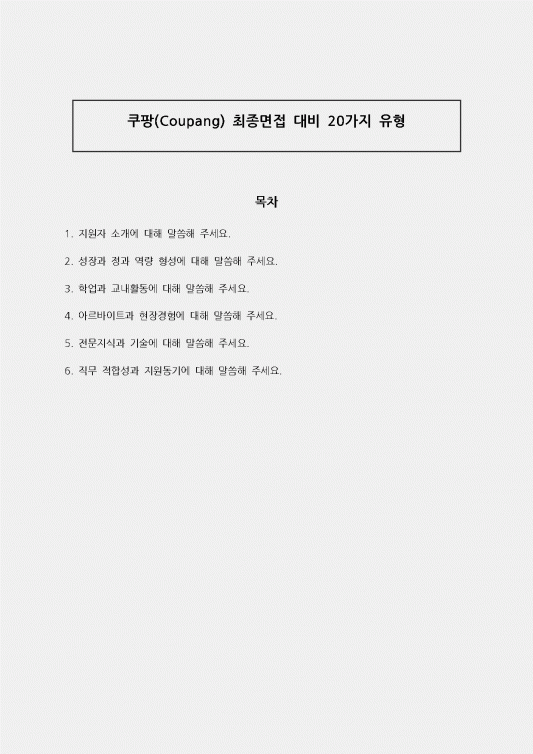 쿠팡(Coupang) 최종면접 대비 20가지 유형