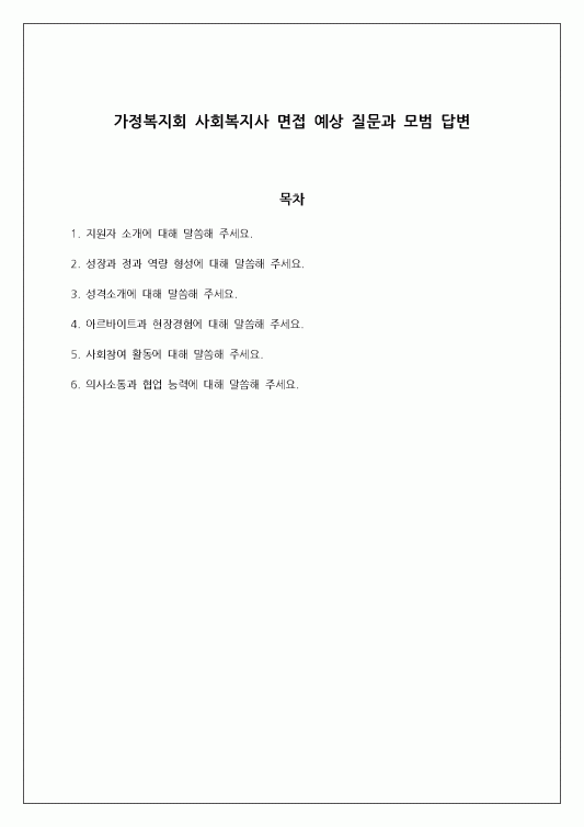 가정복지회 사회복지사 면접 예상 질문과 모범 답변
