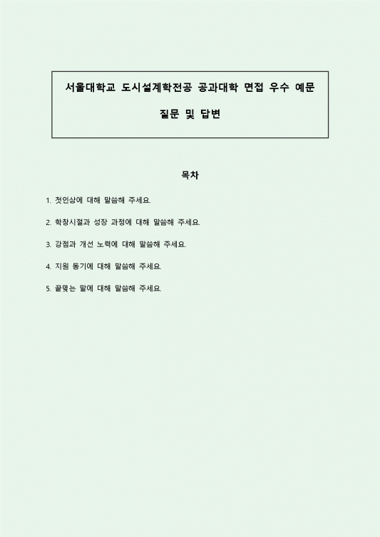 서울대학교 도시설계학전공 공과대학 면접 우수 예문 질문 및 답변