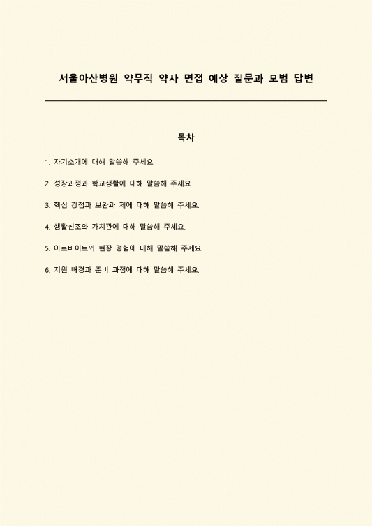 서울아산병원 약무직 약사 면접 예상 질문과 모범 답변