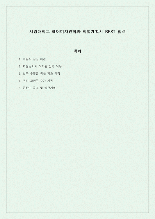 서경대학교 헤어디자인학과 학업계획서 BEST 합격