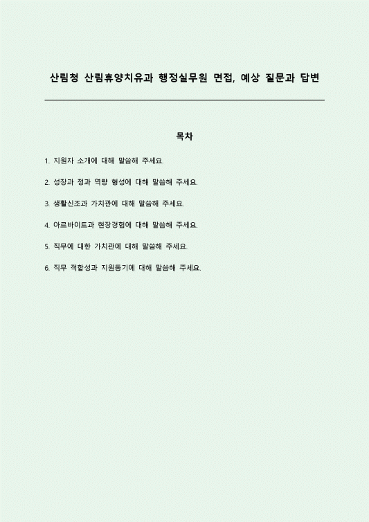 산림청 산림휴양치유과 행정실무원 면접, 예상 질문과 답변