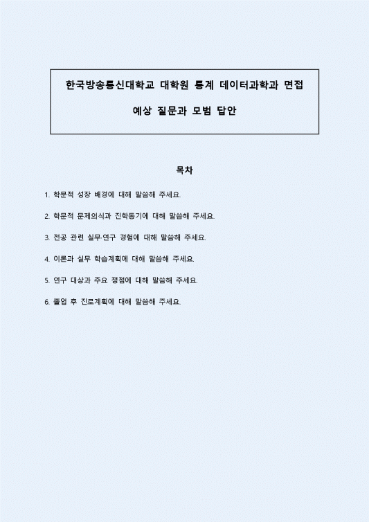 한국방송통신대학교 대학원 통계 데이터과학과 면접 예상 질문과 모범 답안