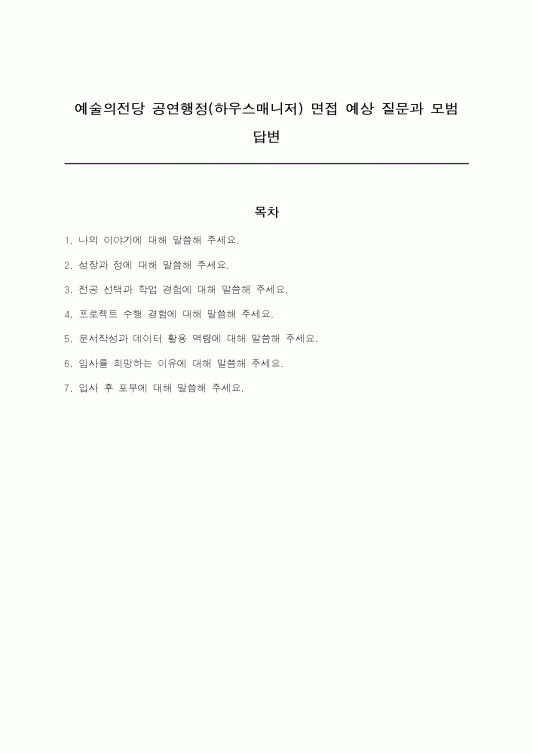 예술의전당 공연행정(하우스매니저) 면접 예상 질문과 모범 답변