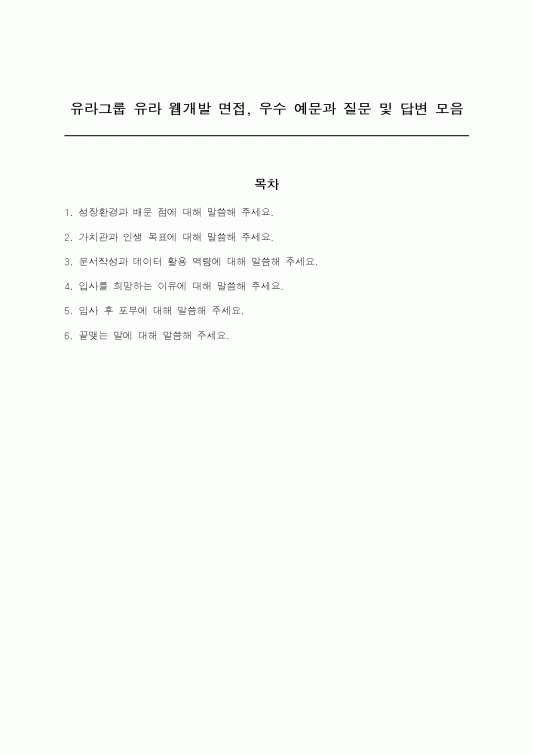 유라그룹 유라 웹개발 면접, 우수 예문과 질문 및 답변 모음