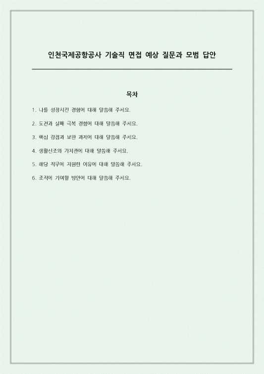 인천국제공항공사 기술직 면접 예상 질문과 모범 답안