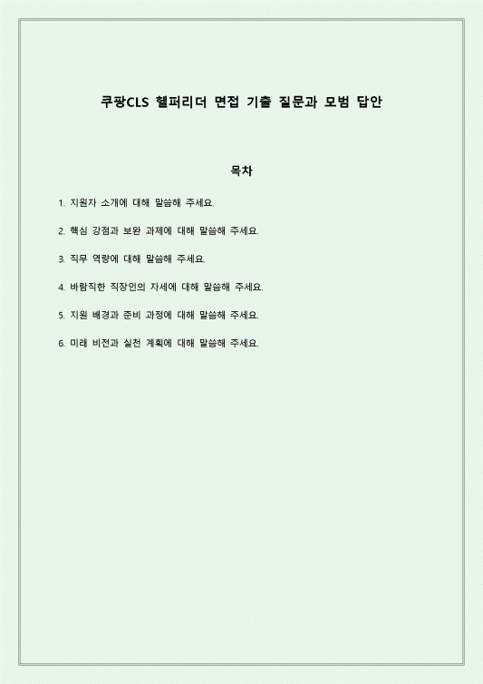 쿠팡CLS 헬퍼리더 면접 기출 질문과 모범 답안