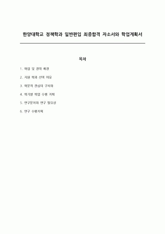 한양대학교 정책학과 일반편입 최종합격 자소서와 학업계획서