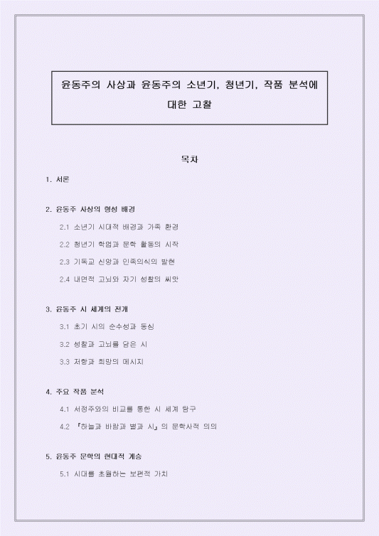 윤동주의 사상과 윤동주의 소년기, 청년기, 작품 분석에 대한 고찰