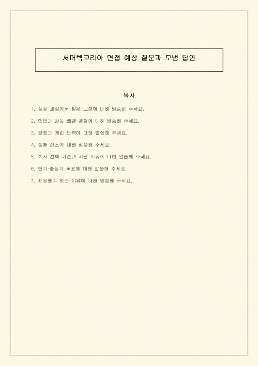 서머텍코리아 면접 예상 질문과 모범 답안