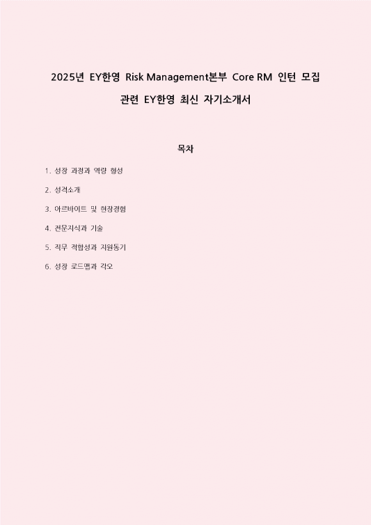 2025년 EY한영 Risk Management본부 Core RM 인턴 모집 관련 EY한영 최신 자기소개서