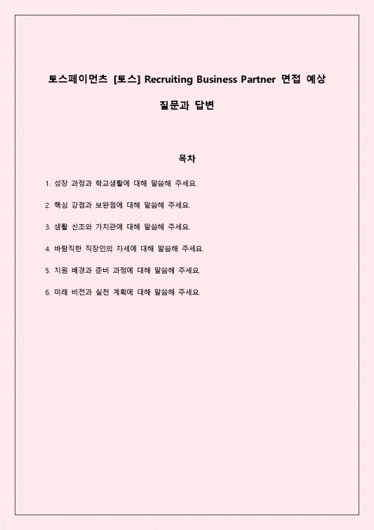 토스페이먼츠 [토스] Recruiting Business Partner 면접 예상 질문과 답변