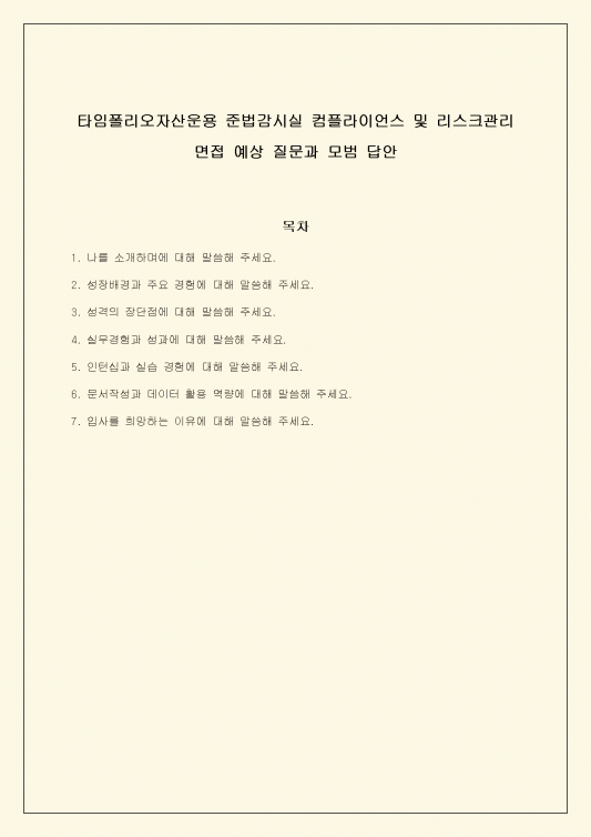 타임폴리오자산운용 준법감시실 컴플라이언스 및 리스크관리 면접 예상 질문과 모범 답안