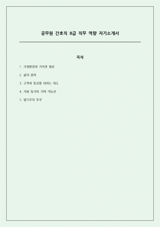공무원 간호직 8급 직무 역량 자기소개서