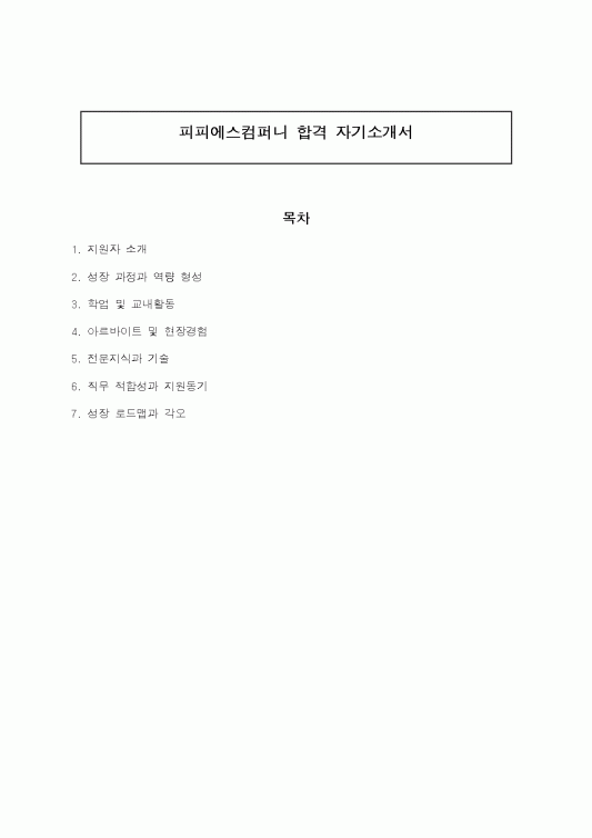 피피에스컴퍼니 합격 자기소개서