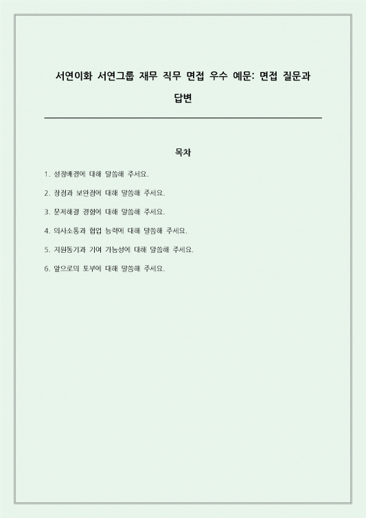 서연이화 서연그룹 재무 직무 면접 우수 예문: 면접 질문과 답변