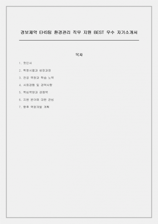 경보제약 EHS팀 환경관리 직무 지원 BEST 우수 자기소개서